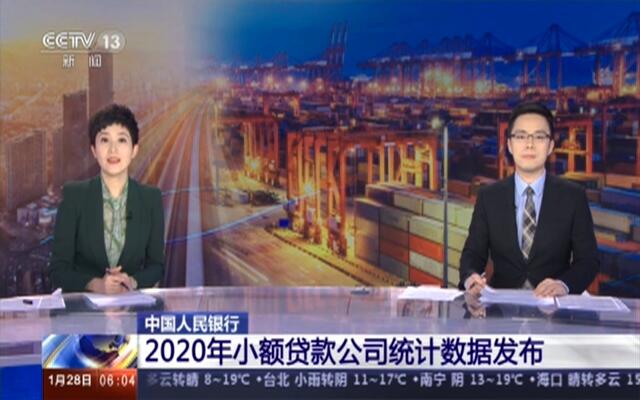 中国人民银行:2020年小额贷款公司统计数据发布