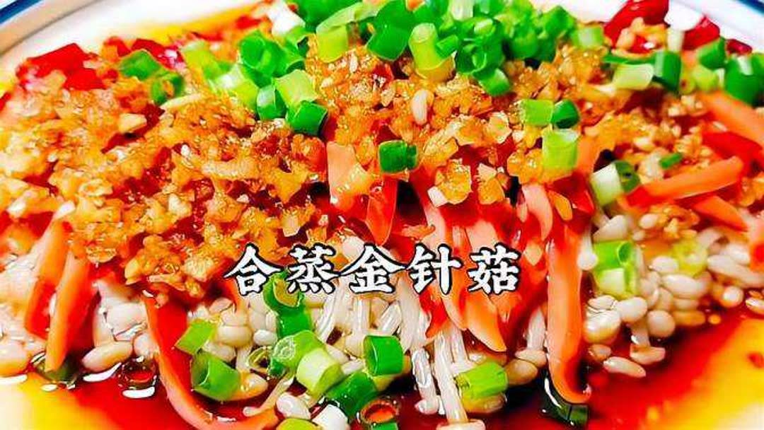金针菇最好吃的做法,简单省事,一上桌就被扫光