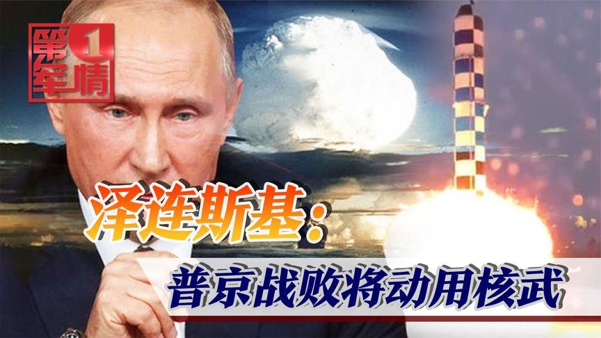 泽连斯基鼓噪核战争:普京若战败将动用核武!背后阴谋让人不耻