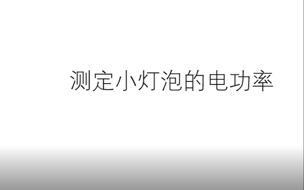 初三科学——测定小灯泡电功率实验
