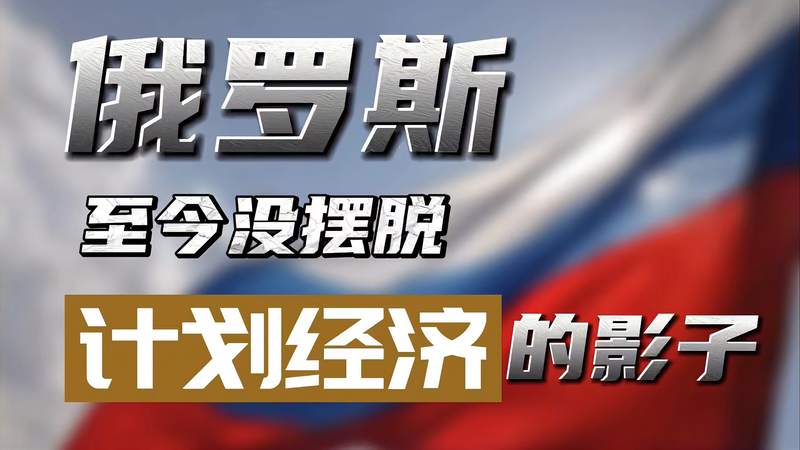 俄罗斯必须学习中国,彻底摆脱计划经济的影子,中国经济到底多强