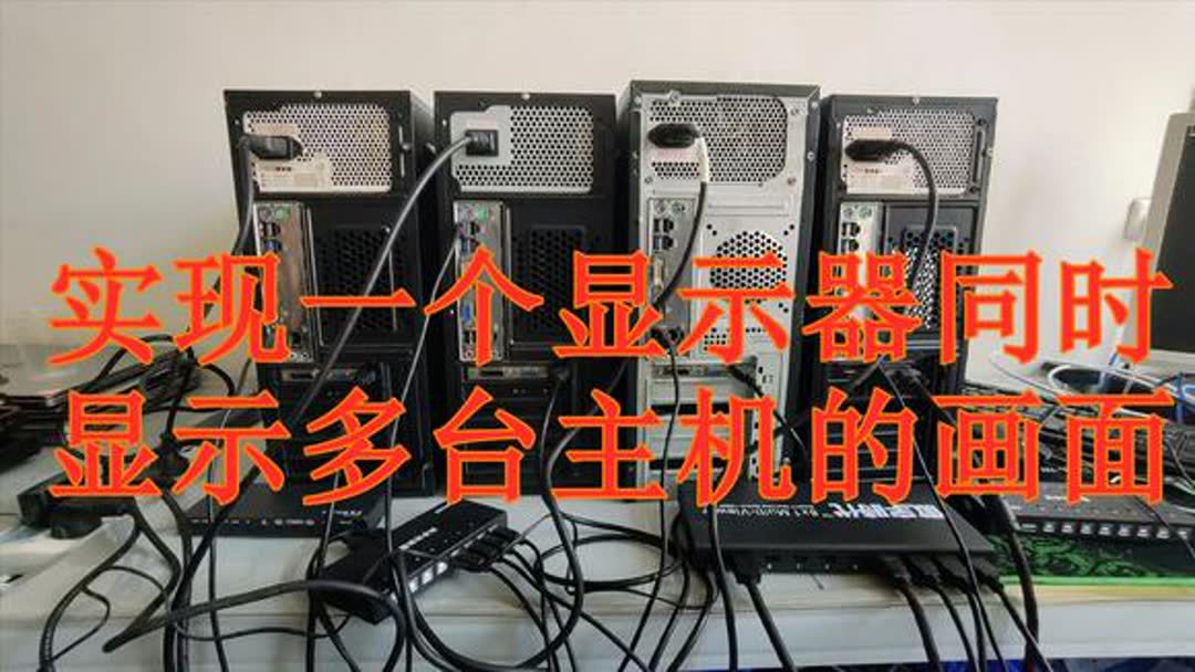 实现一个显示器同时显示多台主机的画面?您只需要以下设备