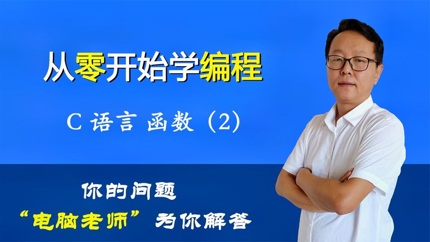 培训学校授课实录 C语言教程之函数(2)