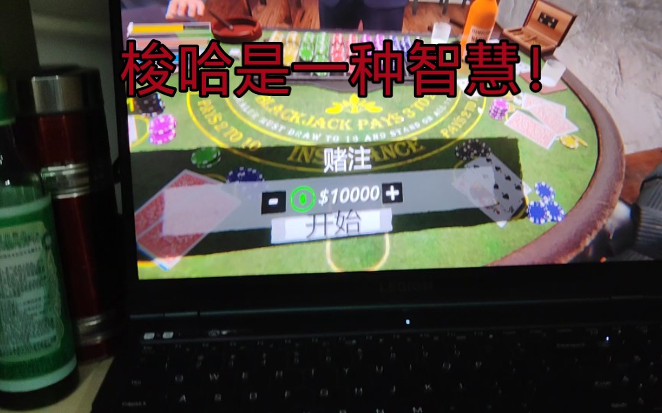 论网吧模拟器2如何4万玩21点梭哈到13万