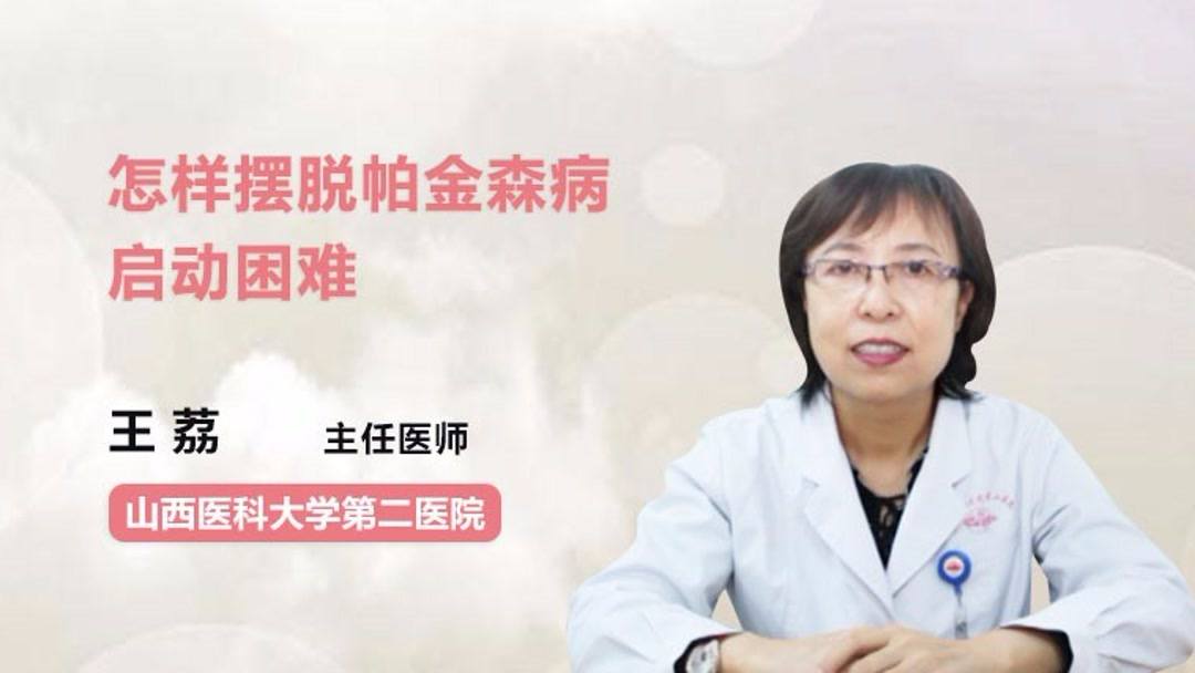 怎样摆脱帕金森病启动困难