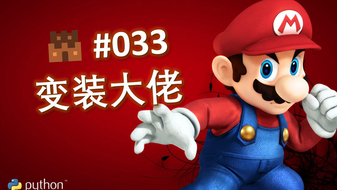 【33集|变装大佬】99%相似度!手把手教你用Python制作超级玛丽游戏