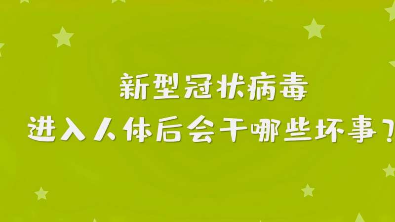 亲宝新型肺炎动画专辑:新型冠状病毒进入人体后会干哪些坏事
