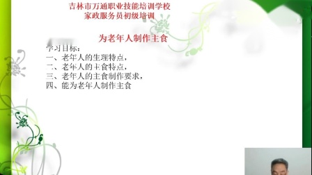 家政服务员初级培训为老年人制作主食及汤羹