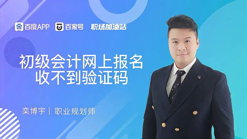 初级会计网上报名收不到验证码