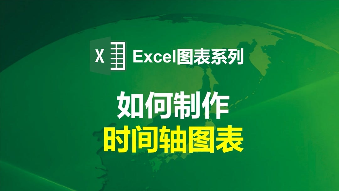 【Excel图表第1讲】如何制作时间轴图表