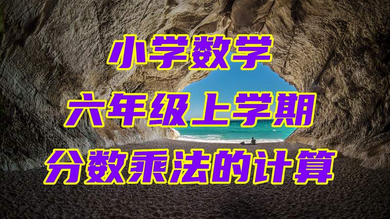 小学六年级上学期分数乘法的计算