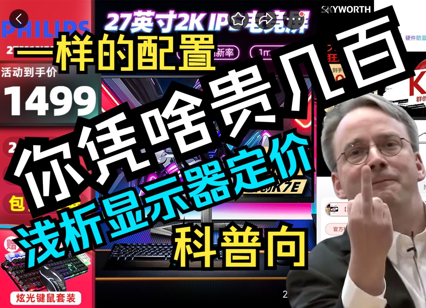 【软核科普】性能一样差价这么大?从生产到销售分析显示器定价