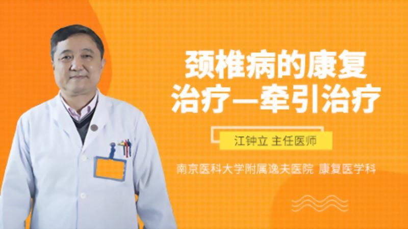 颈椎病的康复治疗—牵引治疗