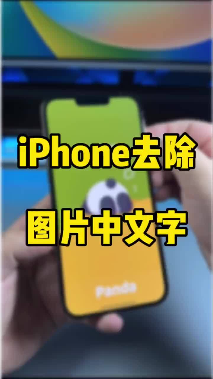 iPhone去除图片上的文字。