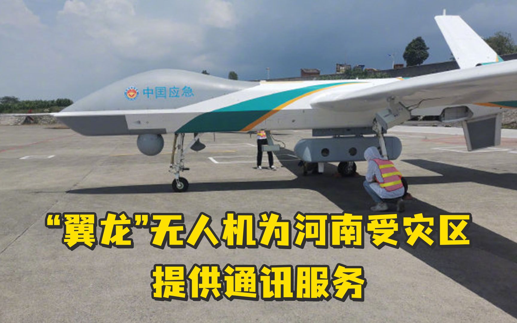 科技的力量!“翼龙无人机抵达你镇上空”