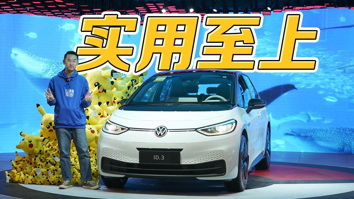上汽大众ID.3到店实拍!顶配17万多,比Model 3更适合代步?