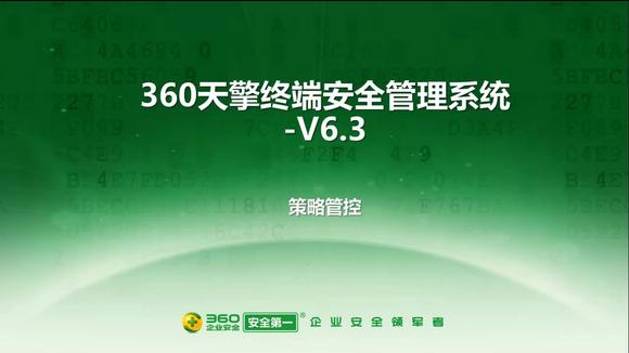 奇安信天擎终端杀毒防护软件-策略管控-策略配置简介