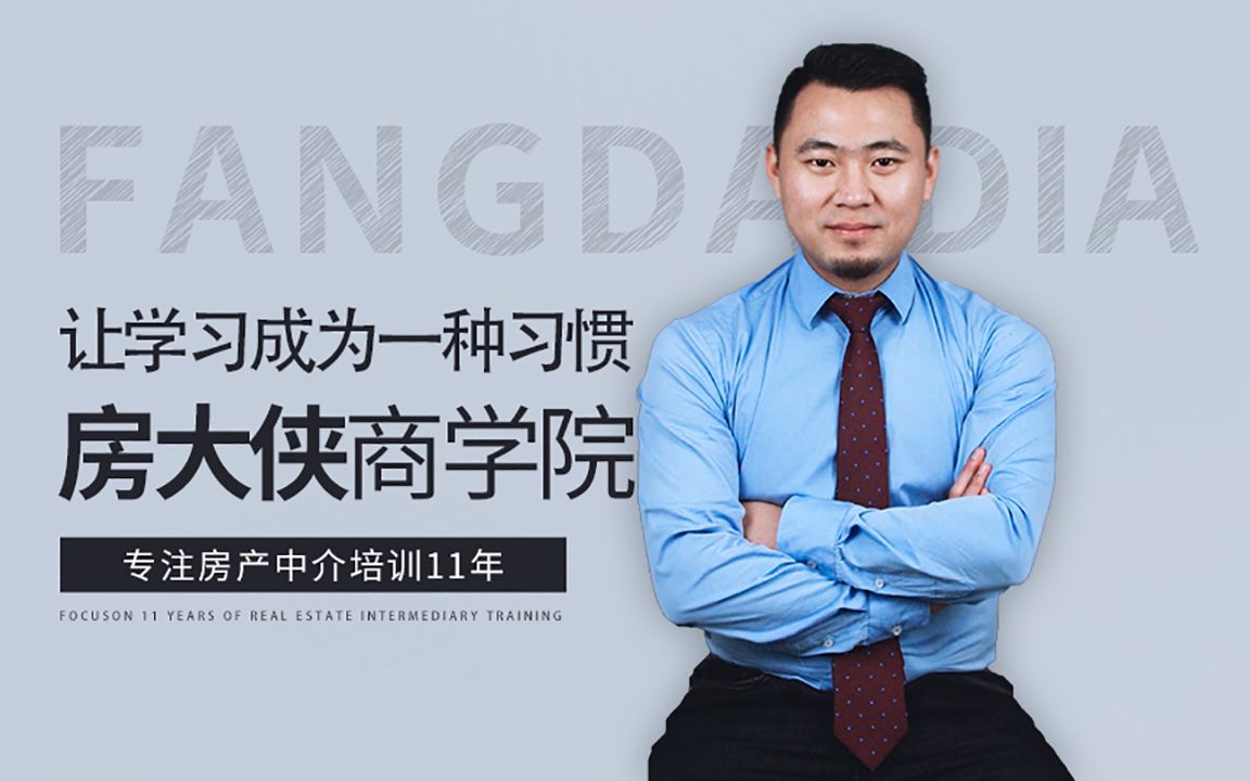 房产中介培训课程 百万店长第一式:个人定位