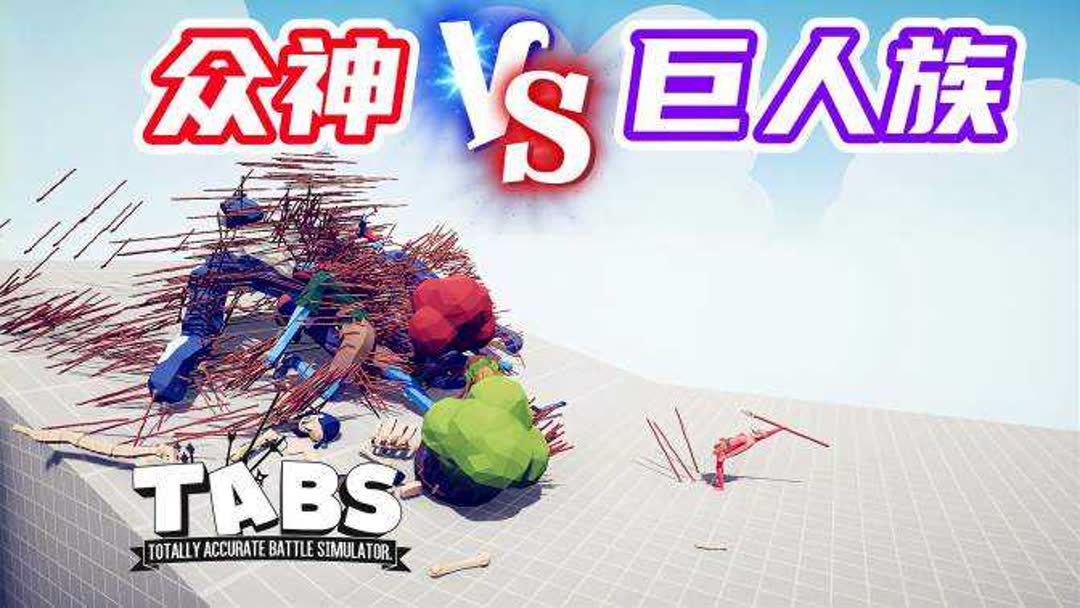 全面战争模拟器:众神与巨人族之间的战斗