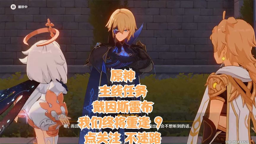 原神 主线任务 戴因斯雷布 我们终将重逢 9