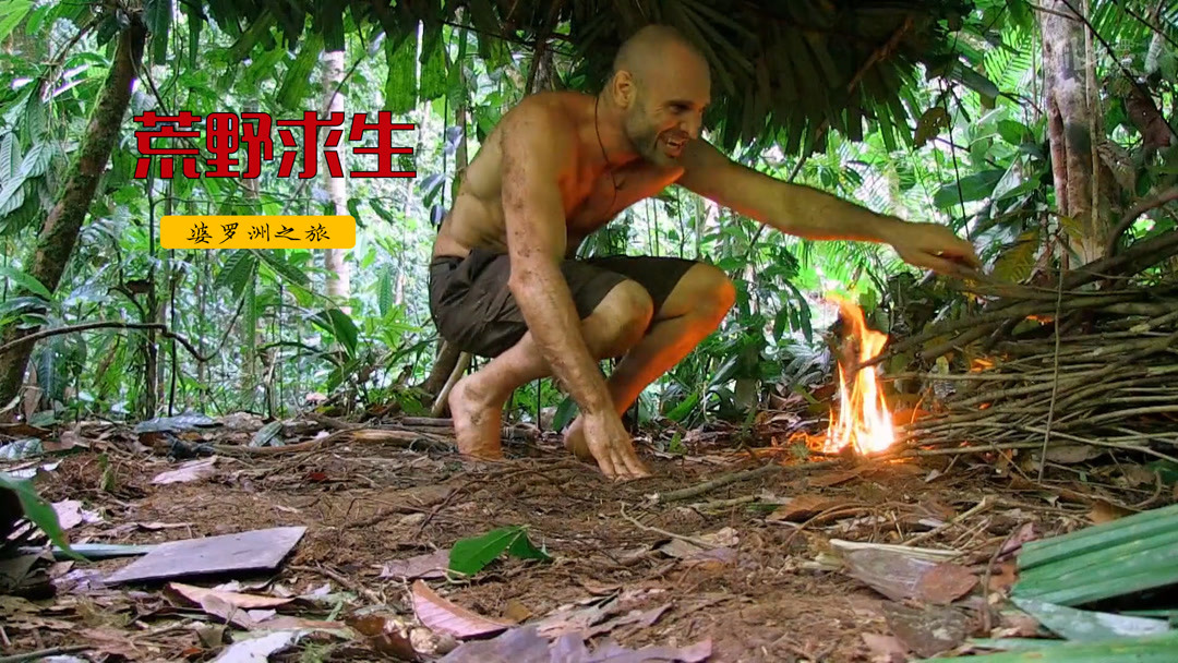 荒野求生,德爷婆罗洲探险之旅
