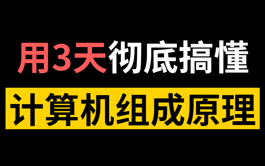 ...仅用3天,就把困扰我大学四年【计算机组成原理】讲的如此通俗易懂!
