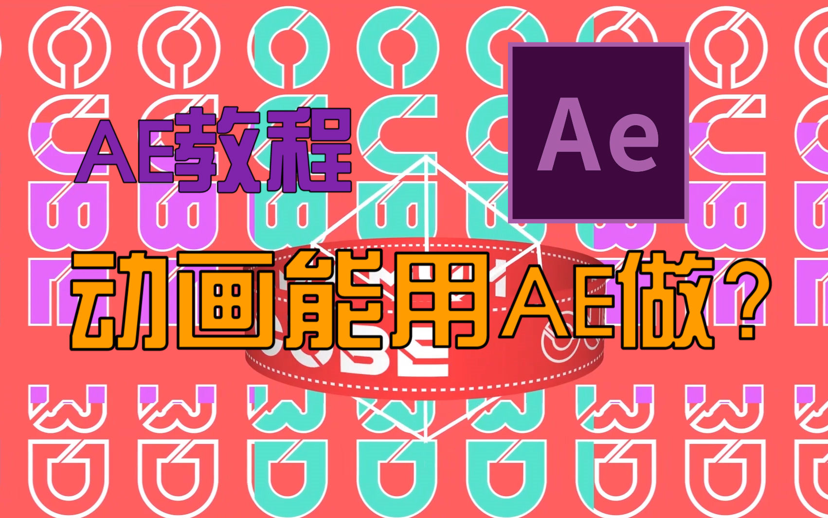 【AE教程】【AE系统教学】零基础学动画片头
