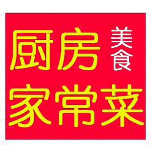 厨房美食家常菜 
