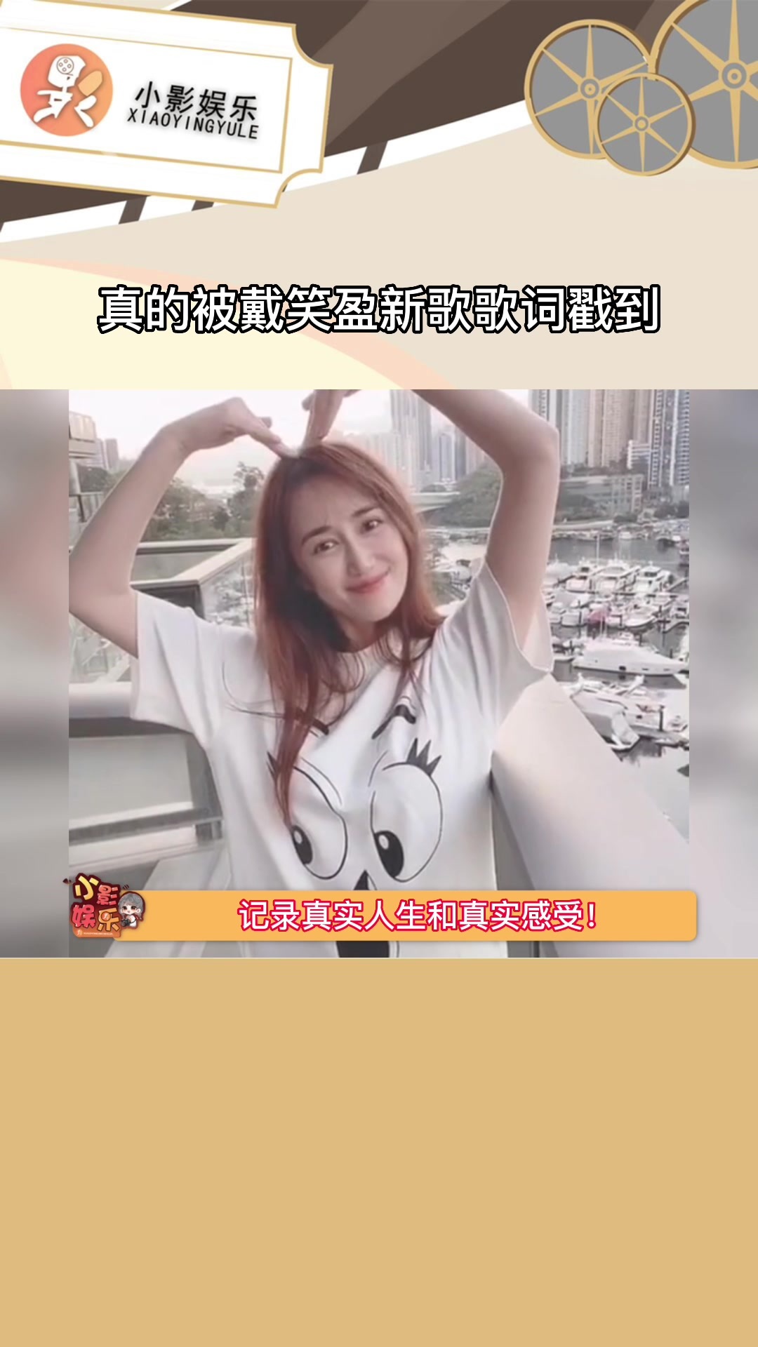 真的有被戴笑盈新歌歌词戳到!真的希望这样真的热爱音乐的小姐姐...