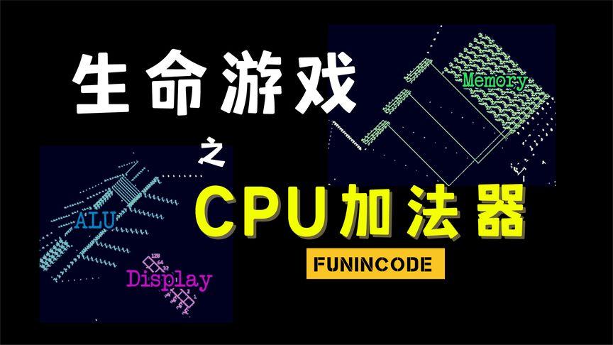 生命游戏构建CPU的核心组件【半加器】