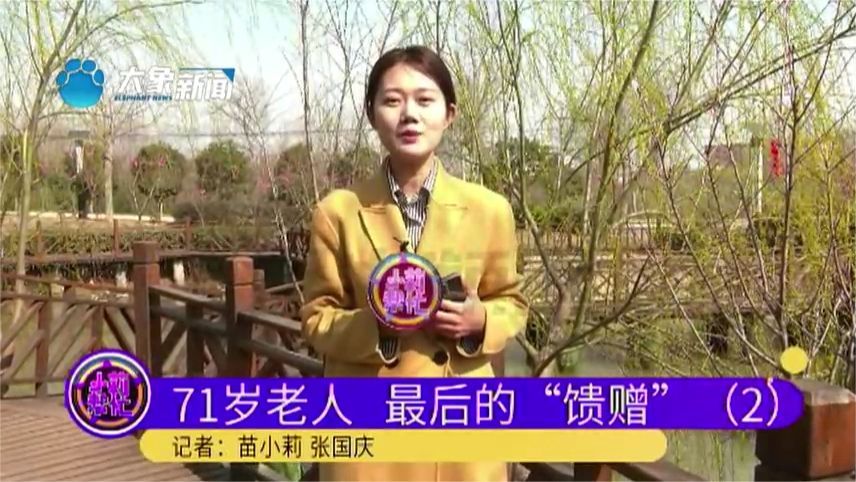 河南信阳:致敬大爱!71岁老人感恩国家照料,申请成为遗体捐献者