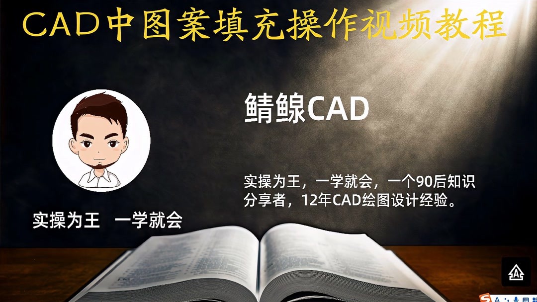 CAD中图案填充操作视频教程