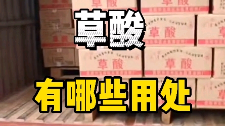 草酸的用处比较多,所以用量也比较大,一般地州老客户都是几百件的发...