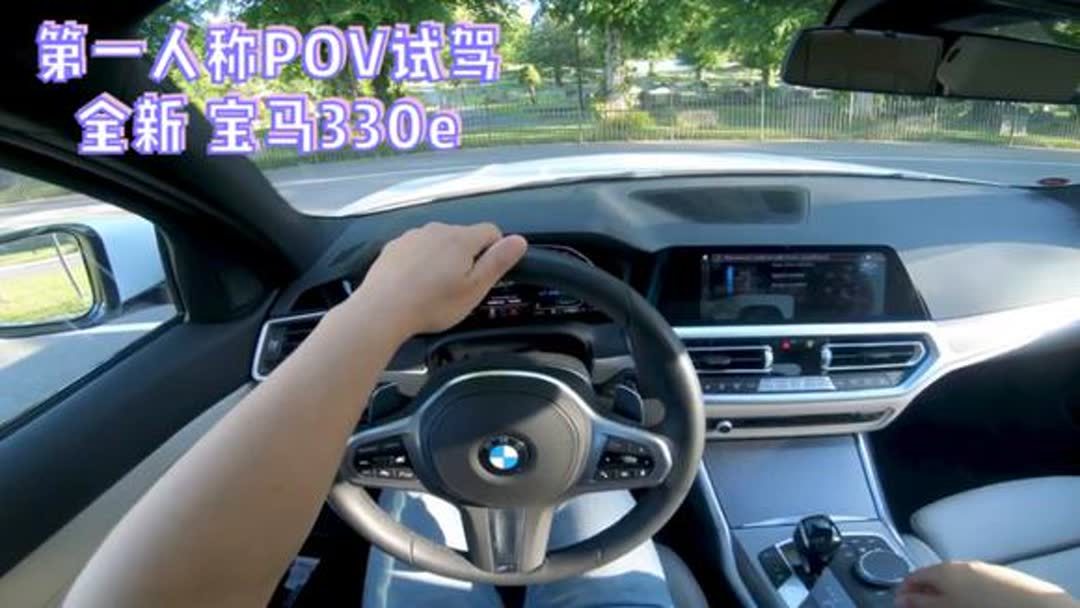 第一视角带你 试驾 全新 宝马插电式混动汽车-330e