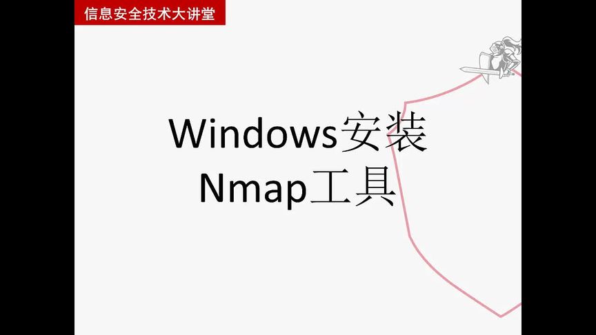 【从实践中学习Nmap渗透测试】windows安装nmap工具大学霸IT达人