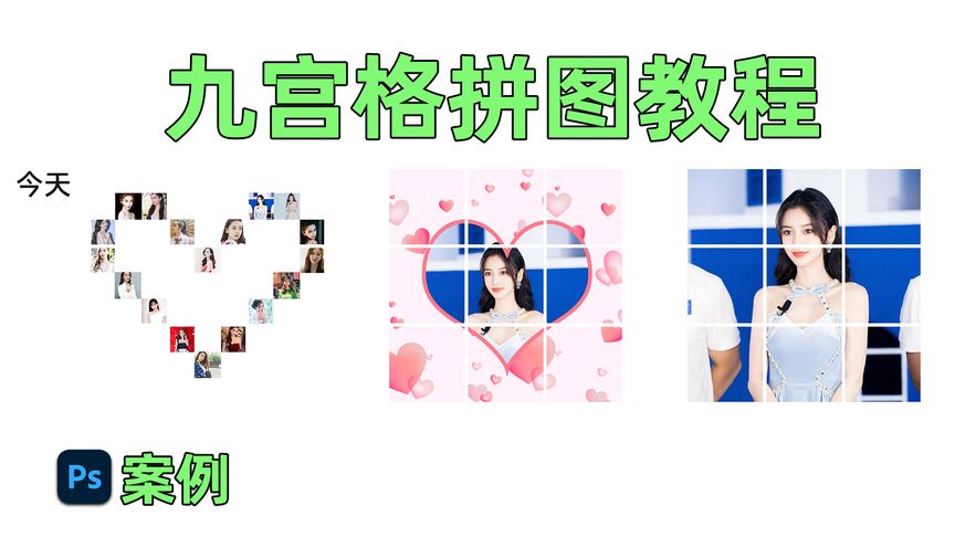 自己制作朋友圈九宫格照片,超级好看,ps技巧!
