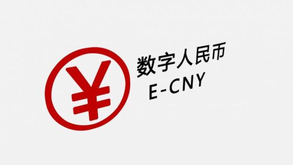 数字人民币App上架,面向多地用户开放试点