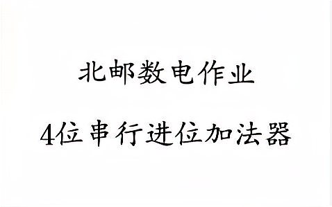 BUPT数电作业——4位串行进位加法器演示