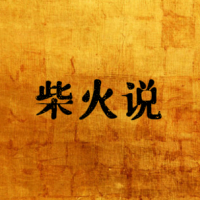柴火说 