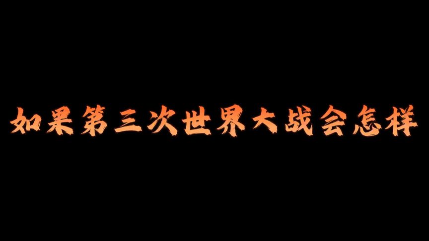 如果发生第三次世界大战会怎样?