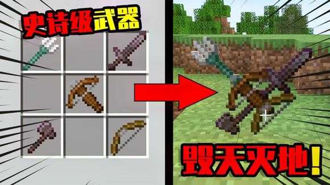 我的世界mod:用5把武器制作的史诗级武器!瞬间发射几十只三叉戟