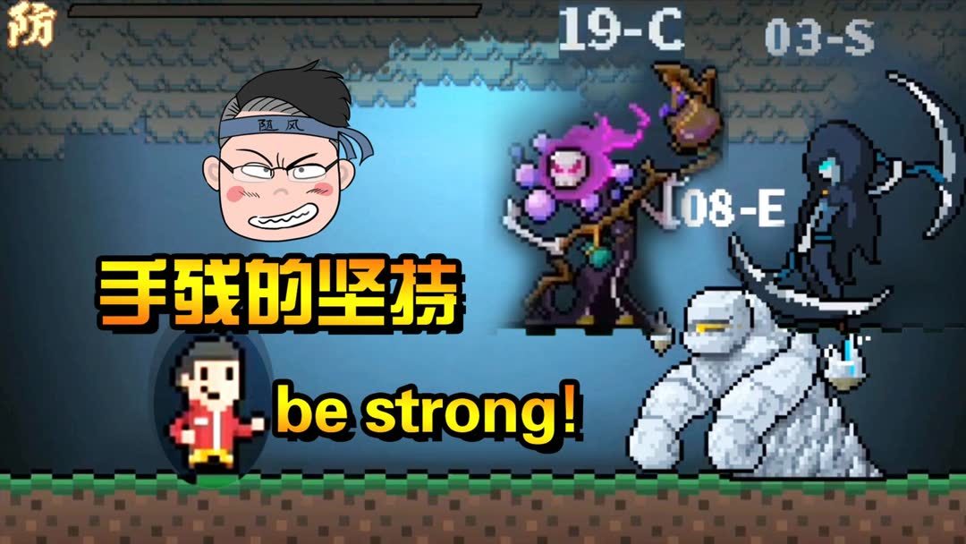 我就耍一哈:凡不能击垮我们的,都将使我们变得更强大Be Strong