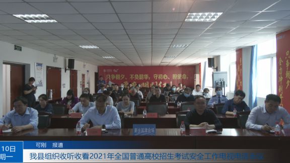 延津:收听收看全国普通高校招生考试安全工作电视电话会议