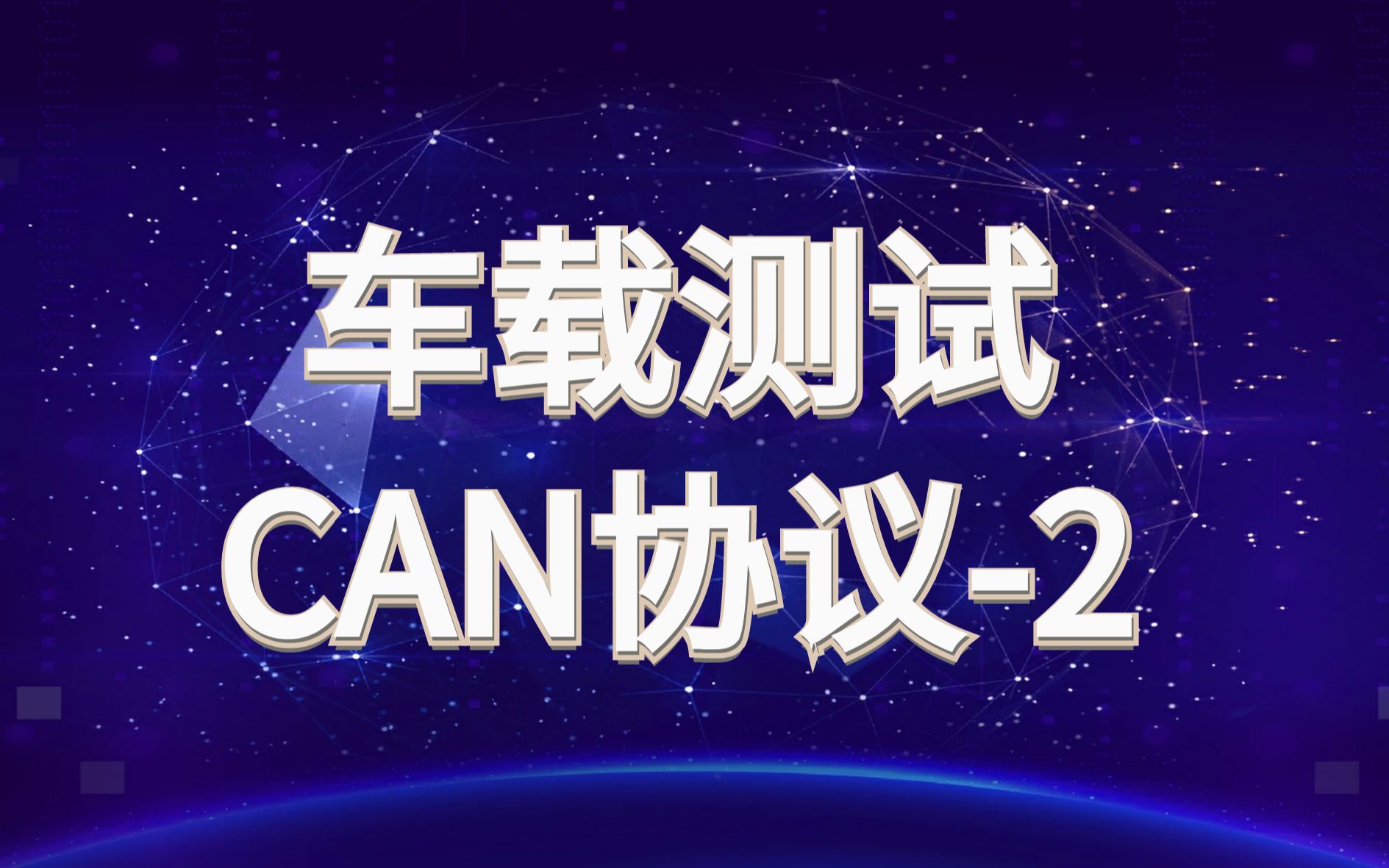 车载测试/CANoe工具/汽车车载测试CAN协议-2