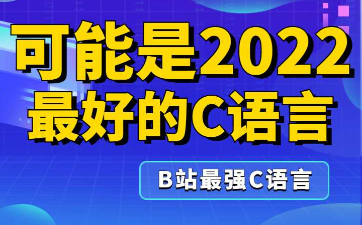 可能是2022最好的C语言视频,C语言基础入门。