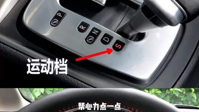 自动挡车如何正确使用S档