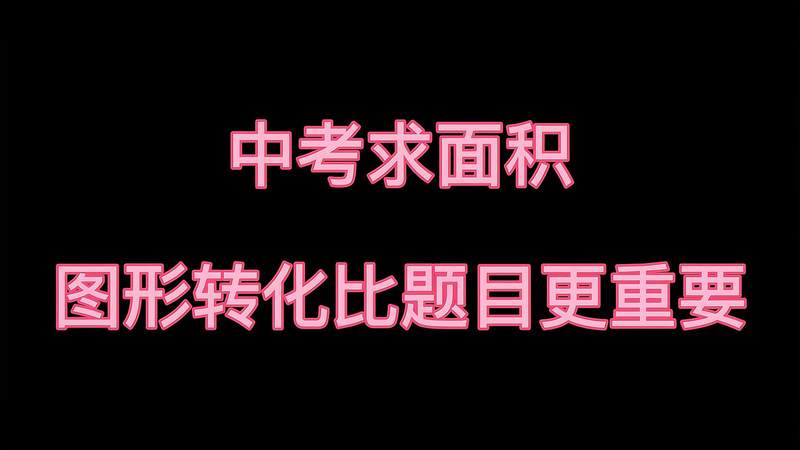 中考必刷题:求梯形面积,初中生必备图形转化技巧!