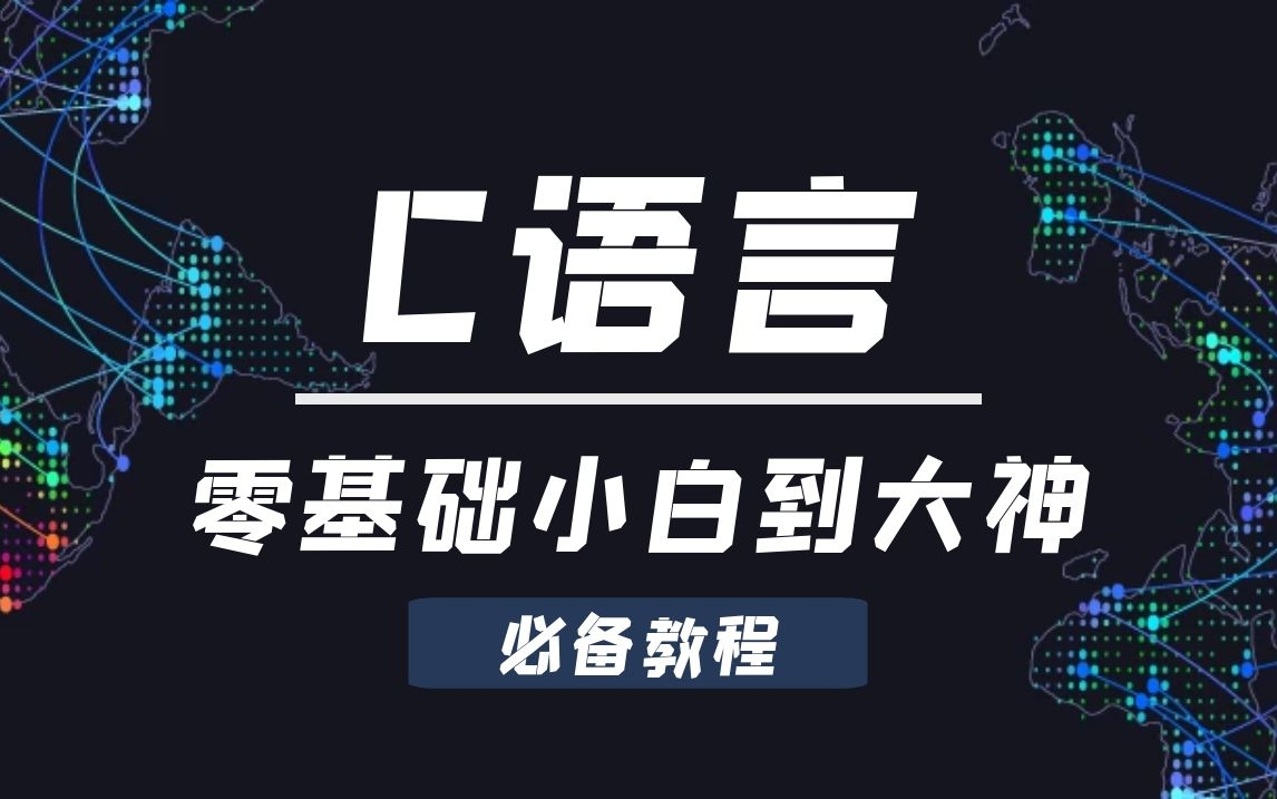 【零基础学C语言】rock带你零基础学编程系列之C语言光速入门教程