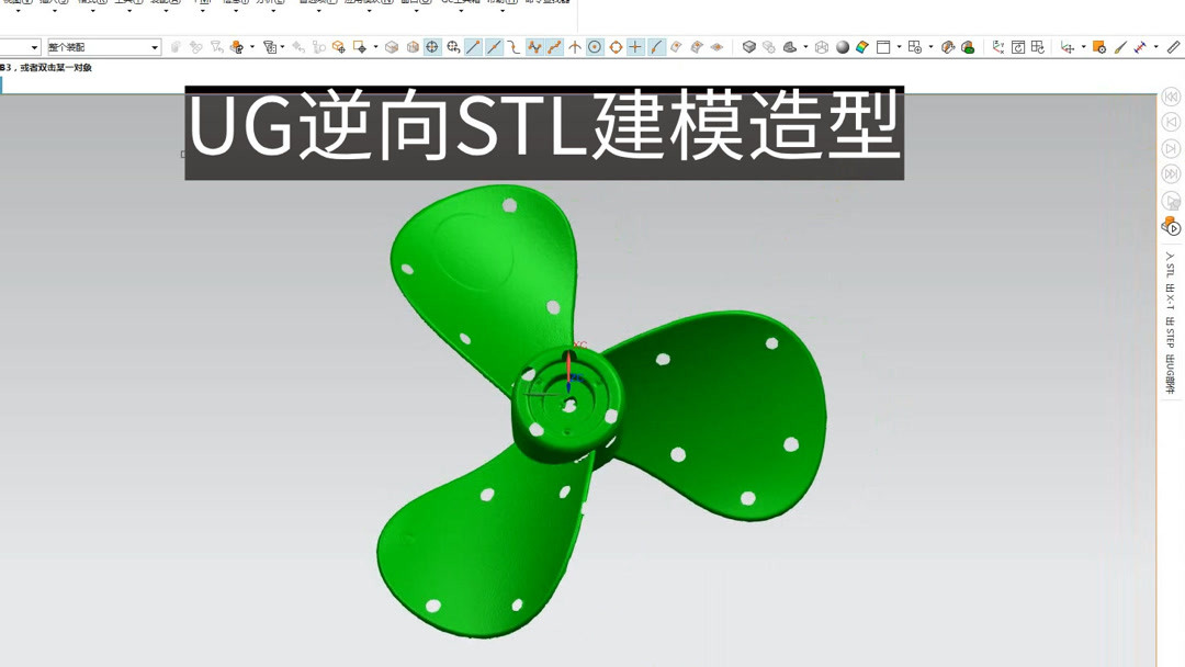 UG逆向STL教程之风扇叶片逆向建模