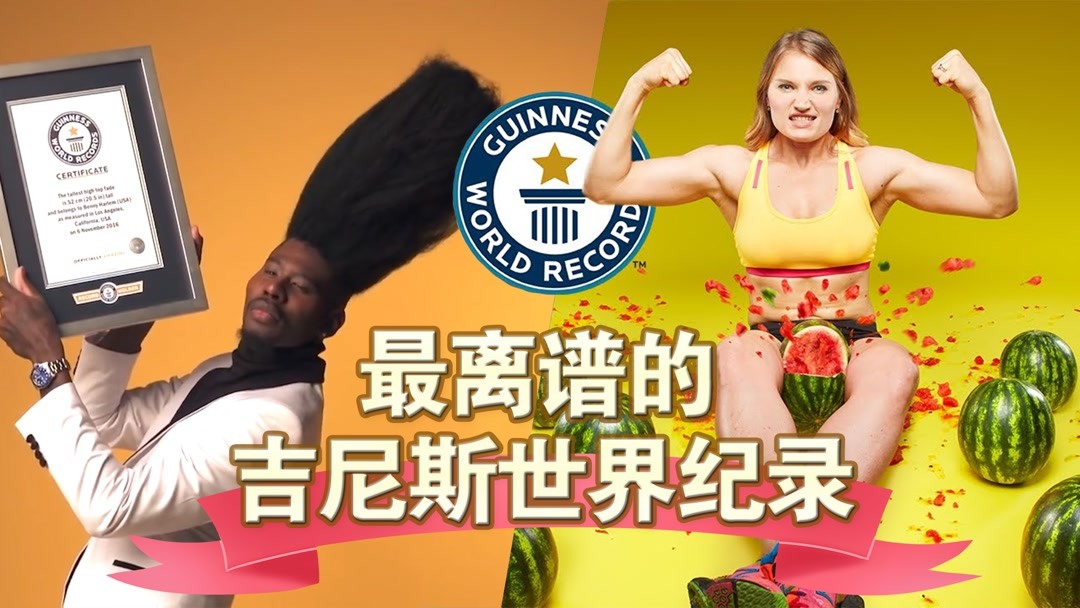 一次看够最离谱的吉尼斯世界纪录!不是奇葩就是神